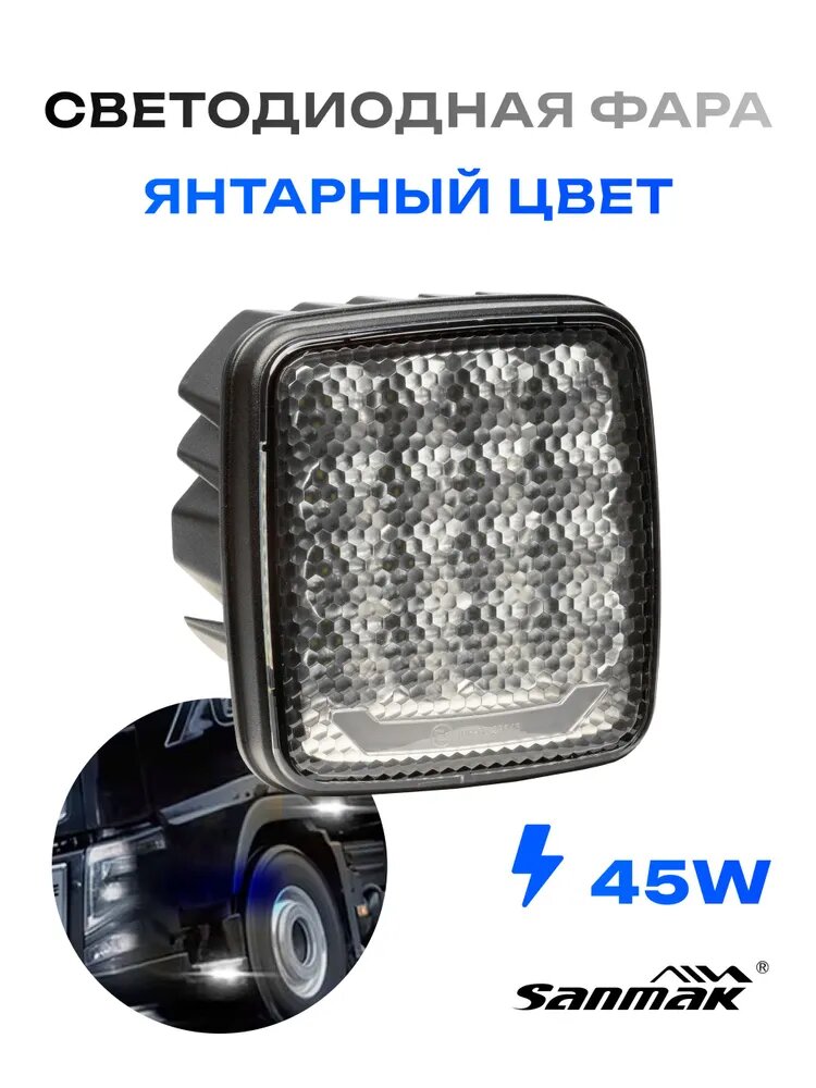 0767 Фара светодиодная автомобильная Sanmak SA6051-45, позиционный свет, янтарный цвет
