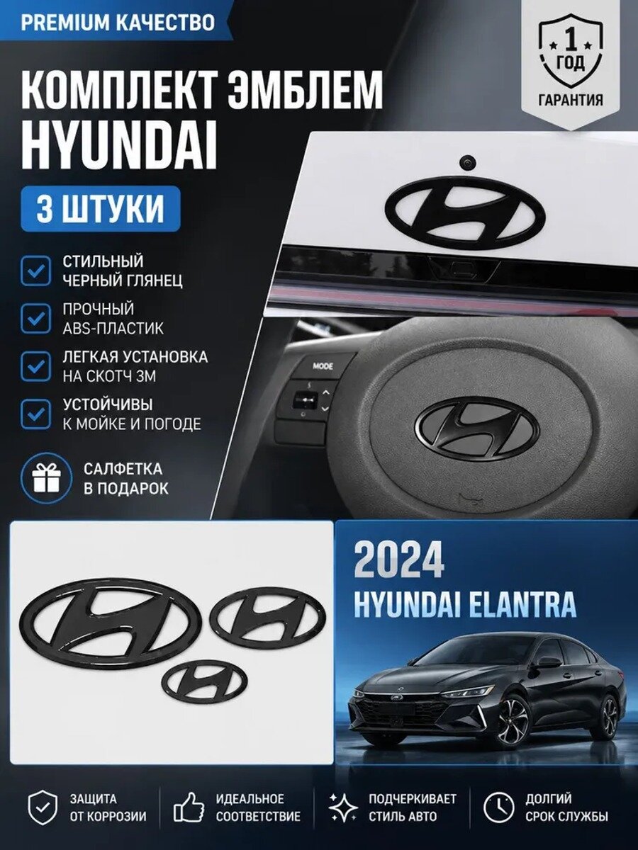 2024 Hyundai Elantra Передняя эмблема автомобиля + задняя эмблема автомобиля + эмблема на рулевом колесе (3 предмета)