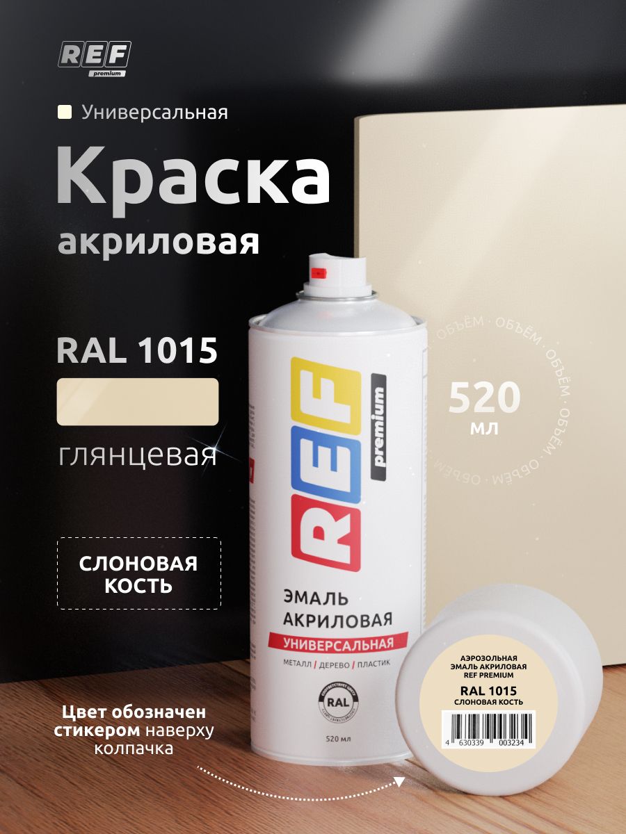 Краска в баллончике акриловая RAL 1015 слоновая кость глянцевая REF Premium 520 мл универсальная эмаль аэрозольная по дереву, металлу, пластику, мебели и стенам, быстро сохнущая краска-спрей