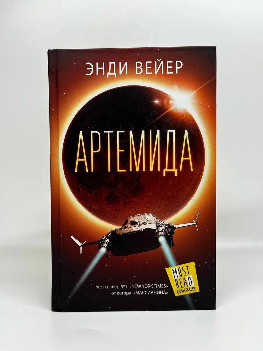 Энди Вейер. MustRead - Прочесть всем! Артемида