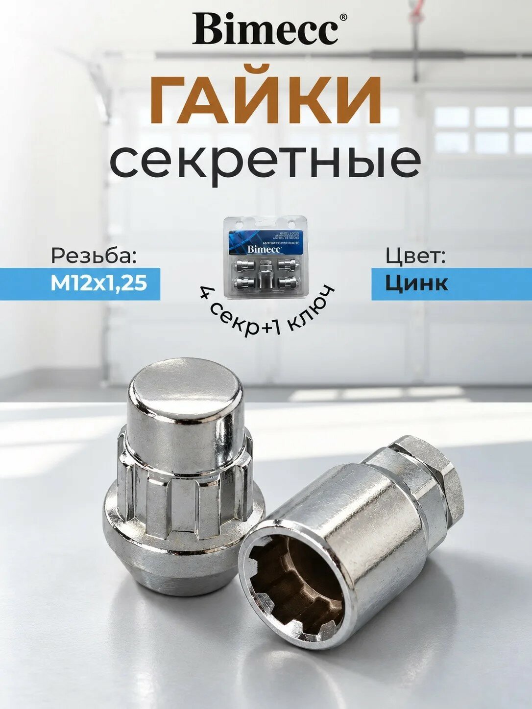 Гайки для колес секретные BIMECC, резьба M12x1.25, Zink - 4 штуки + 1 ключ