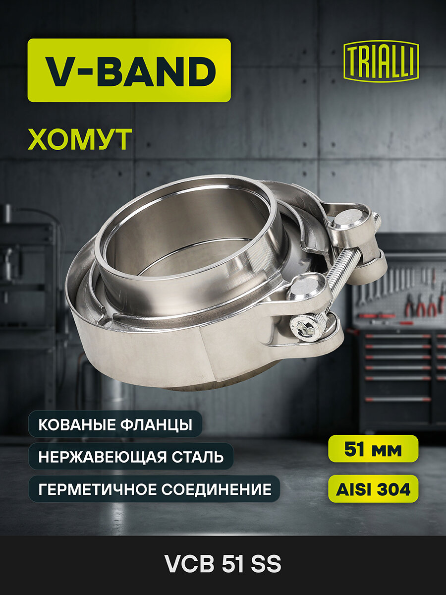 Хомут глушителя V-band с фланцами D=51 мм (нержавеющая сталь) VCB 51 SS TRIALLI