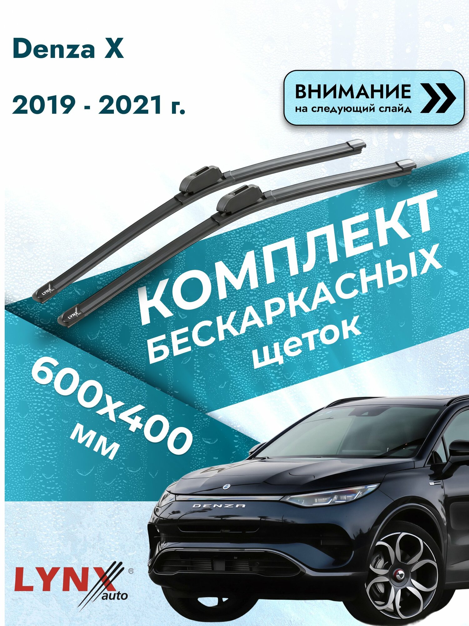 Дворники бескаркасные для Denza X / Комплект щеток стеклоочистителя 600 400 мм Денза Х ХF600+ХF400 LYNXauto