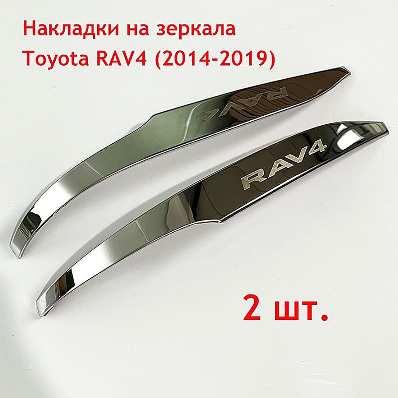 Накладки на зеркала Toyota RAV4 (Тойота Рав 4) 2014-2019 Нержавеющая сталь