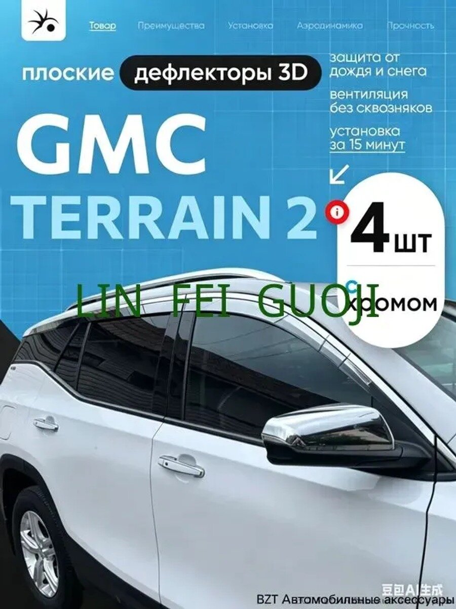 Дефлектор для окон GMC Terrain 2, 4 шт. накладные, черный с хромом