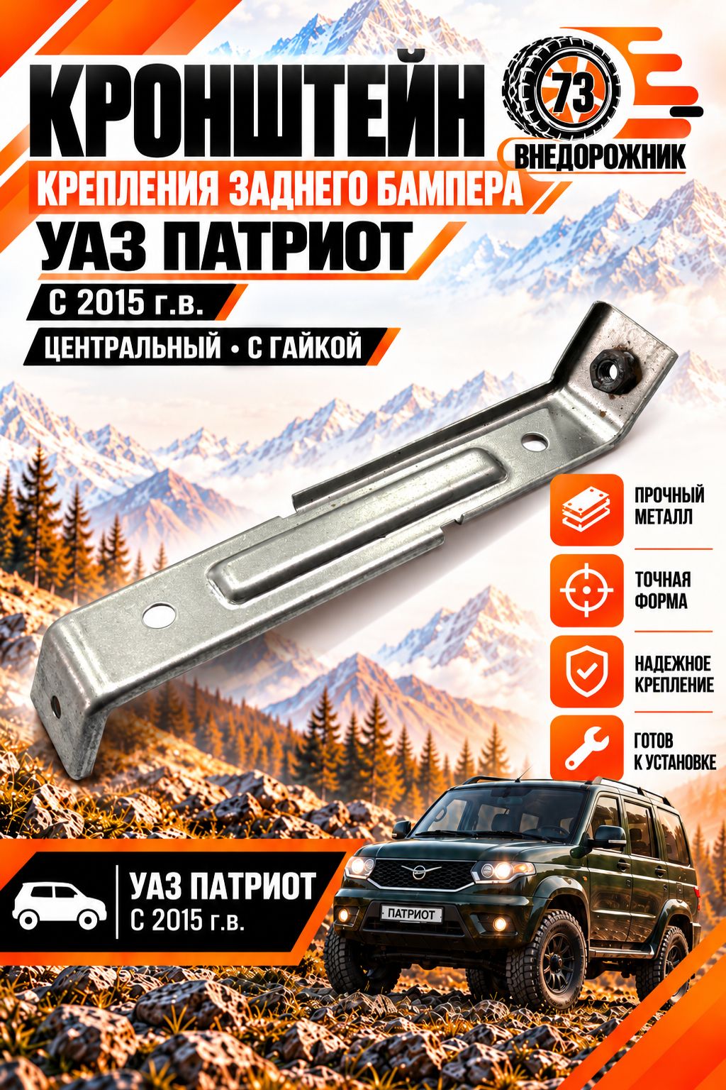 Кронштейн крепления бампера УАЗ Патриот (рестайлинг 2017г.)