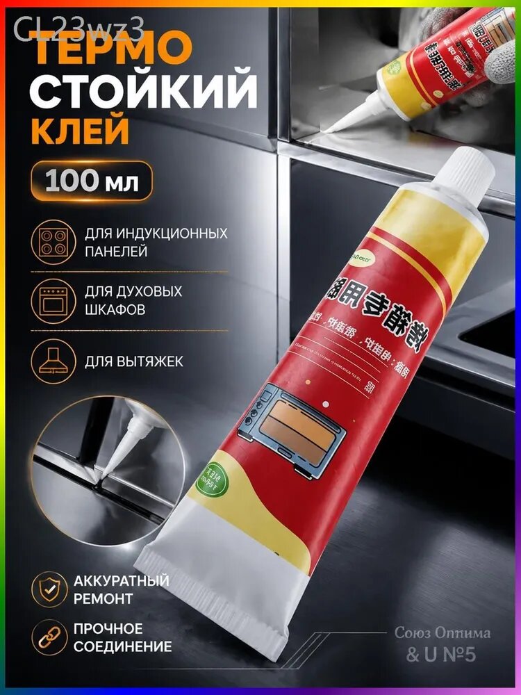 Бестселлер: термостойкий клей 100 мл для ремонта индукционных панелей, духовых шкафов, вытяжек и микроволновых печей с быстрой сушкой