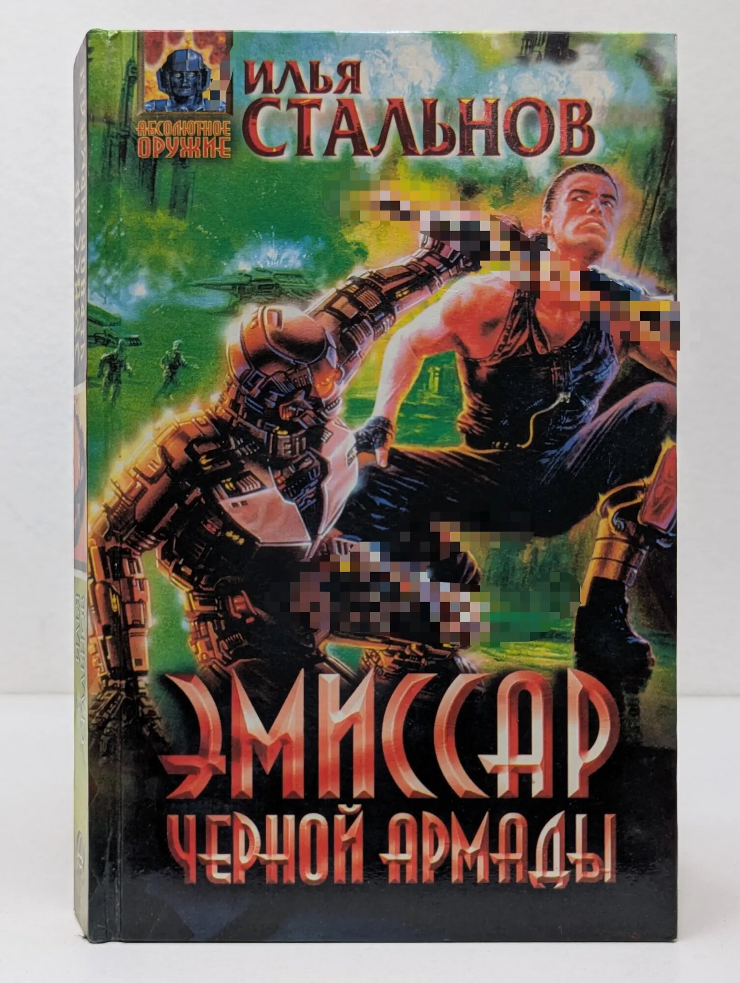 Абсолютное оружие. Эмиссар Черной Армады Стальнов Илья Александрович 1996
