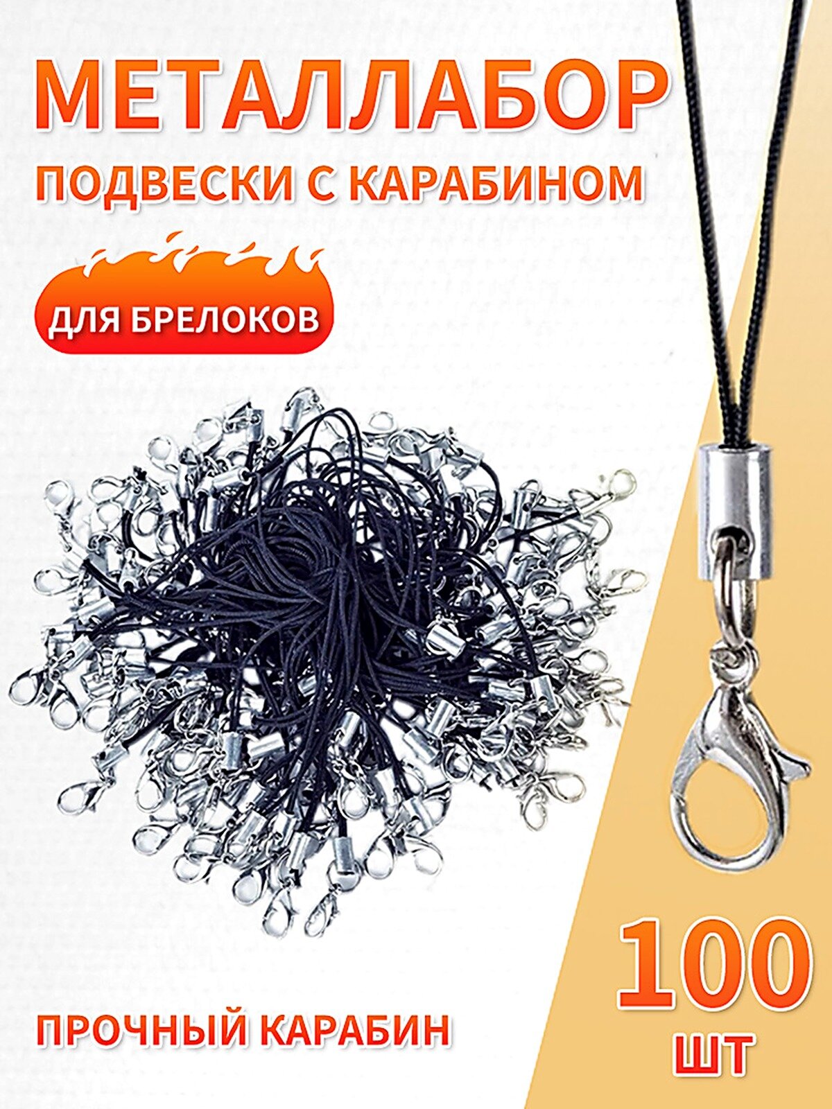Фурнитура для брелков / Шнурок для брелка, шнурок для телефона / Набор подвесок с карабином 100 шт. Длина 5 см