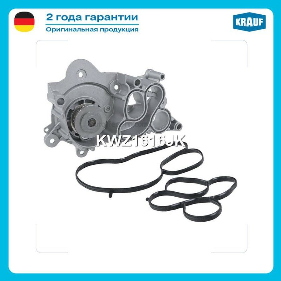 KRAUF KWZ1616JK Помпа водяная