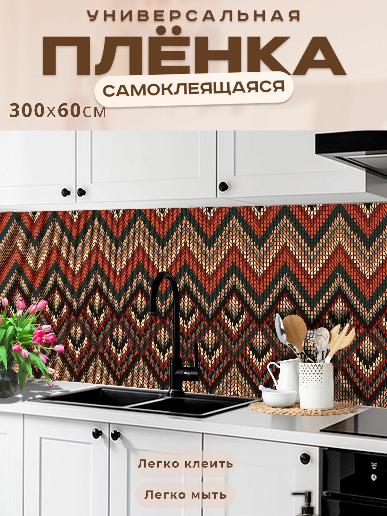 Универсальная самоклеящаяся пленка для кухни 300 х 60 см, с 3D защитным покрытием.