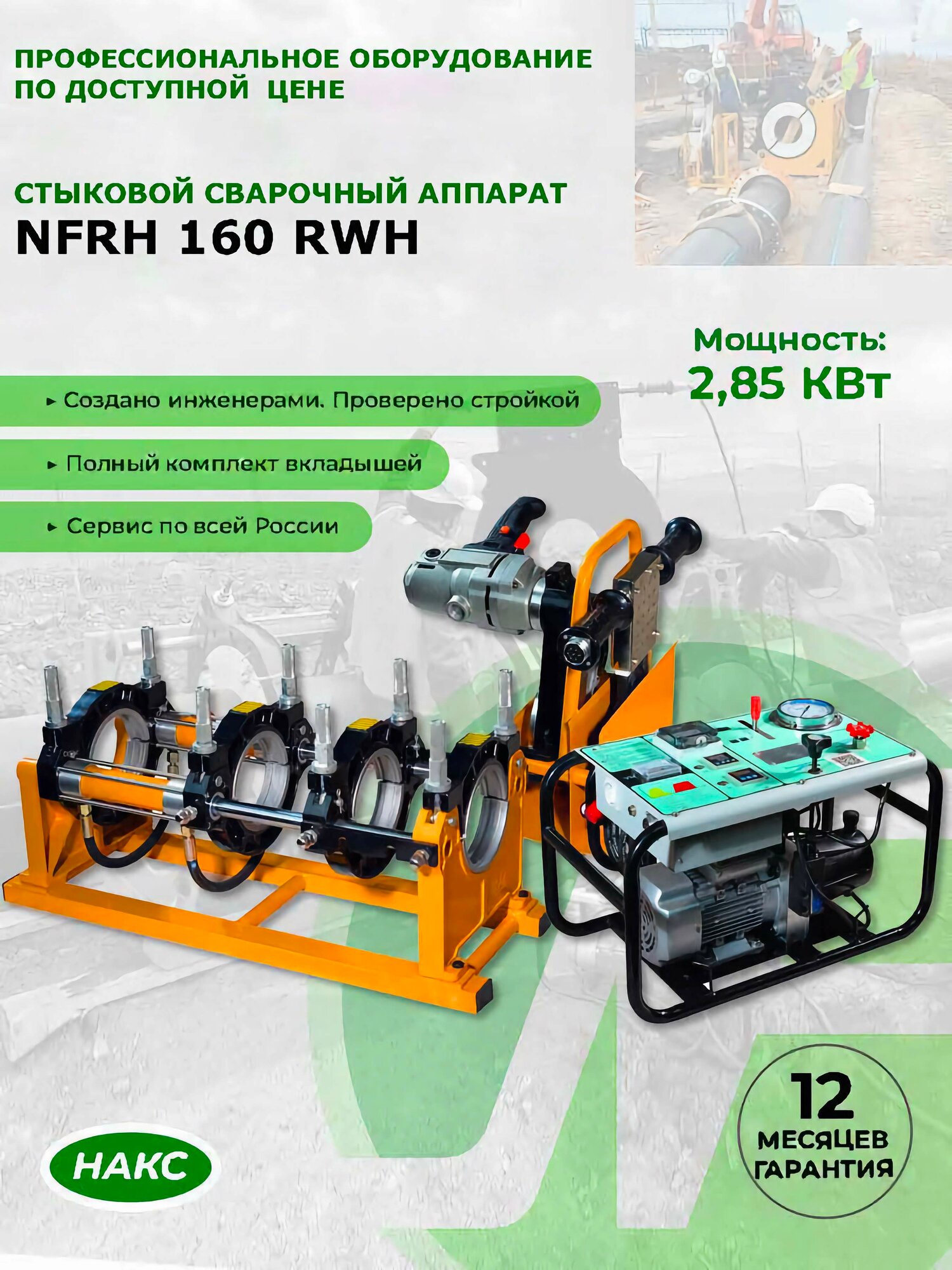 Стыковой сварочный аппарат NFRH 160 RWH с гидравлическим приводом