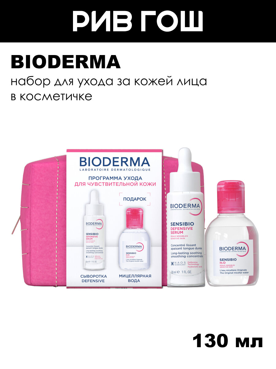 BIODERMA LABORATOIRE DERMATOLOGIQUE Sensibio 2025 Набор для лица в косметичке