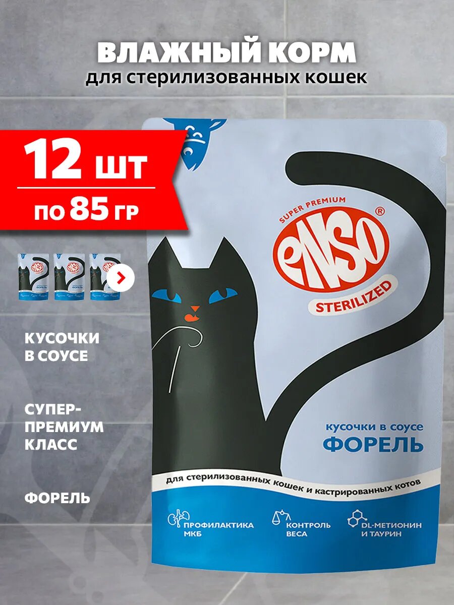 Корм влажный Enso Sterilized для взрослых кастрированных котов и стерилизованных кошек, форель в соусе, 85 г 12 шт