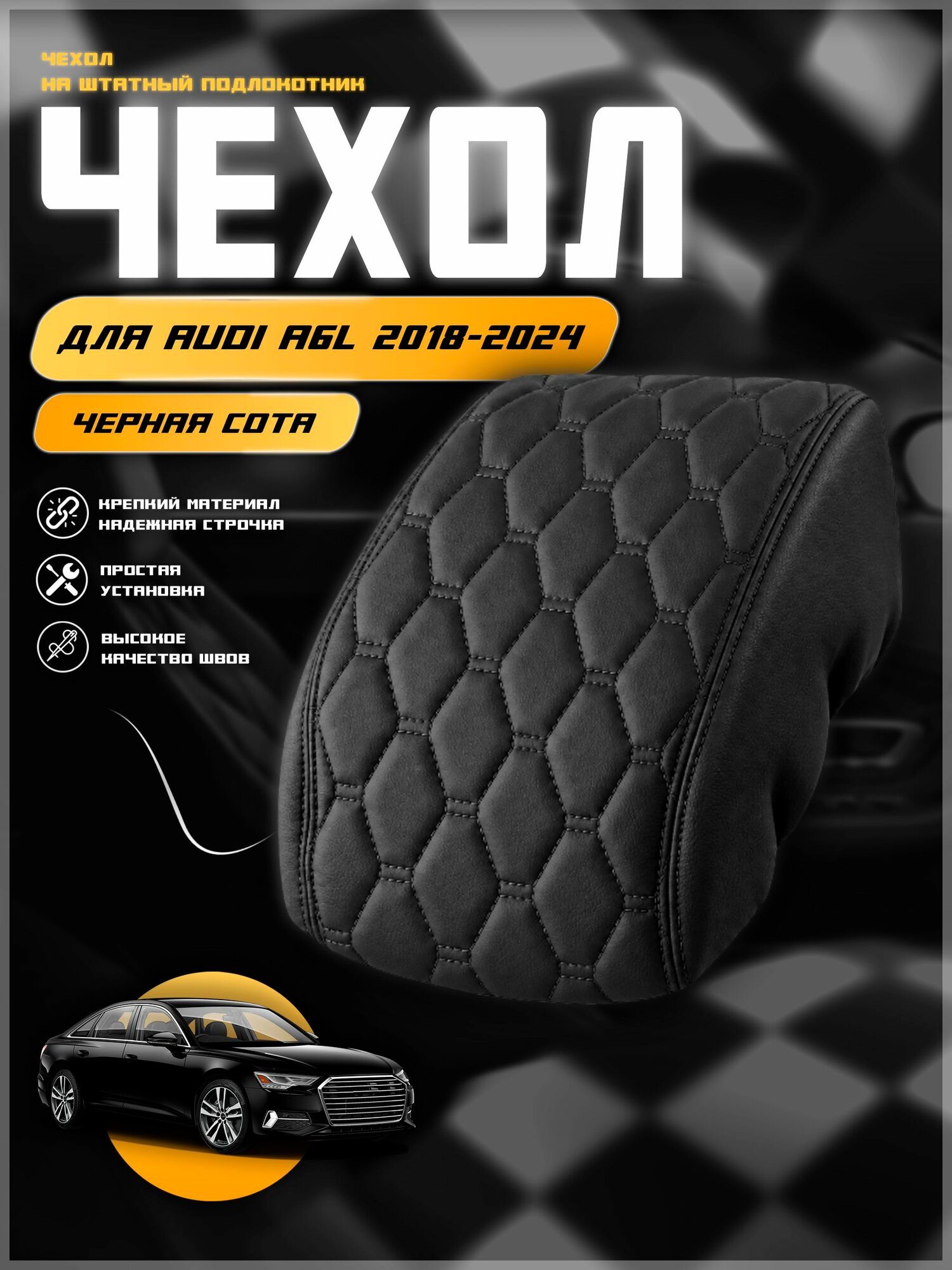 Чехол на подлокотник для Ауди А6Л / Audi A6L 2018-2024г. в, экокожа с двойной строчкой