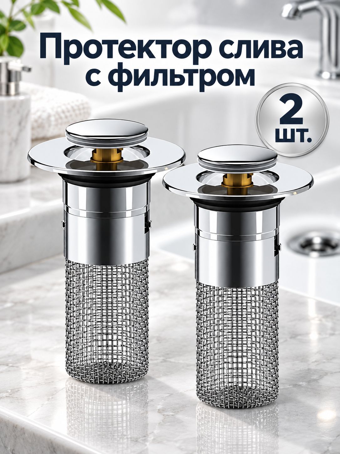 ACDANC Протектор для слива с фильтром, сетка для улавливания волос, с съёмной корзиной, для ванны, раковины и душевого поддона.