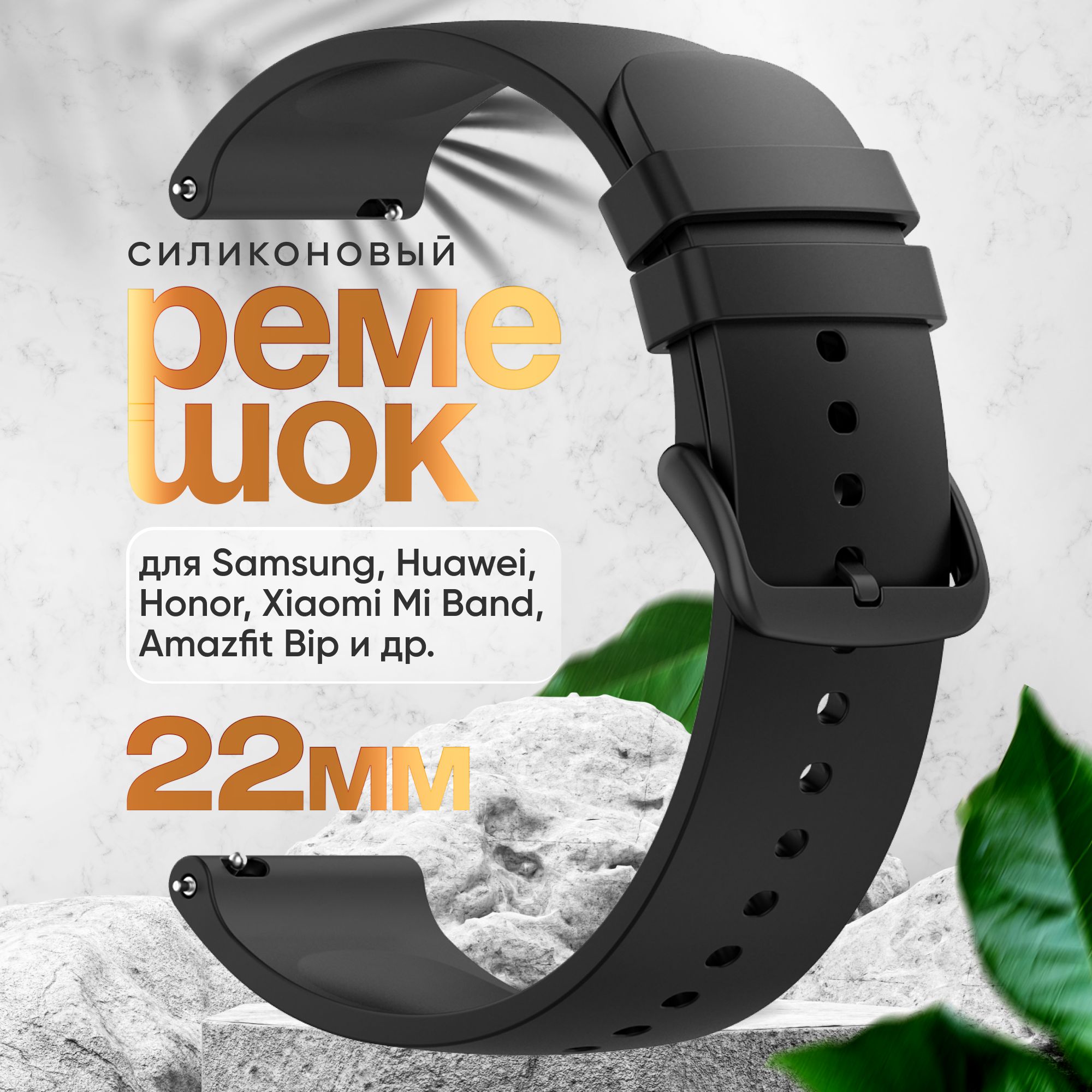 Силиконовый ремешок для смарт часов 22 мм/ Браслет для умных smart watch 22мм / Ремень для женских, мужских смарт-часов Colmi, Xiaomi Amazfit, Garmin, Samsung, Honor