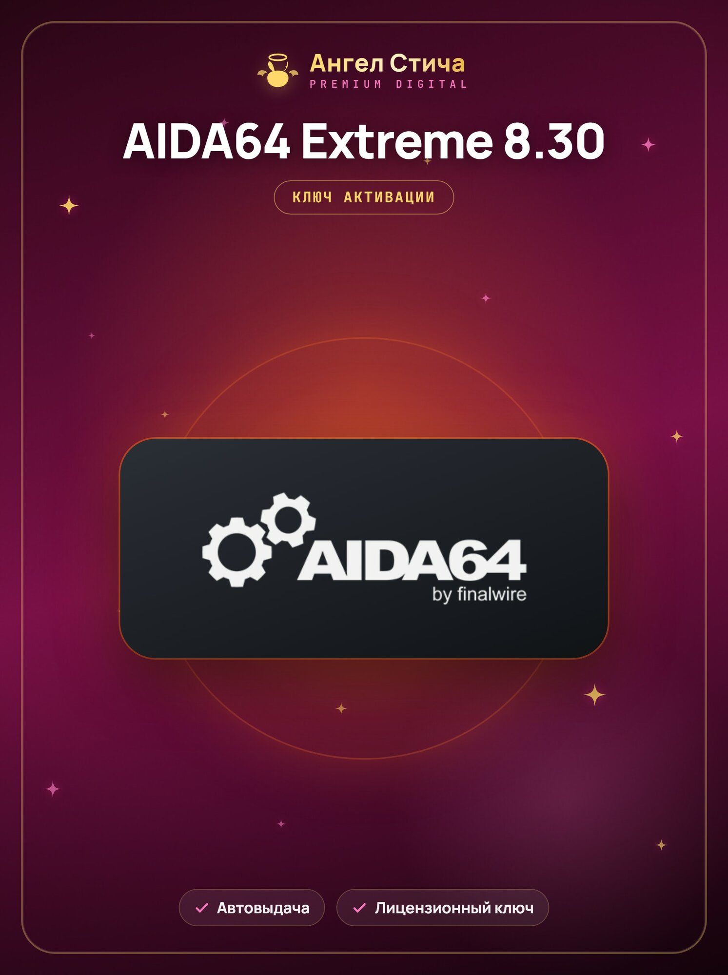 AIDA64 Extreme 8.30.8300 |бессрочный ключ |Российская Федерация и все страны