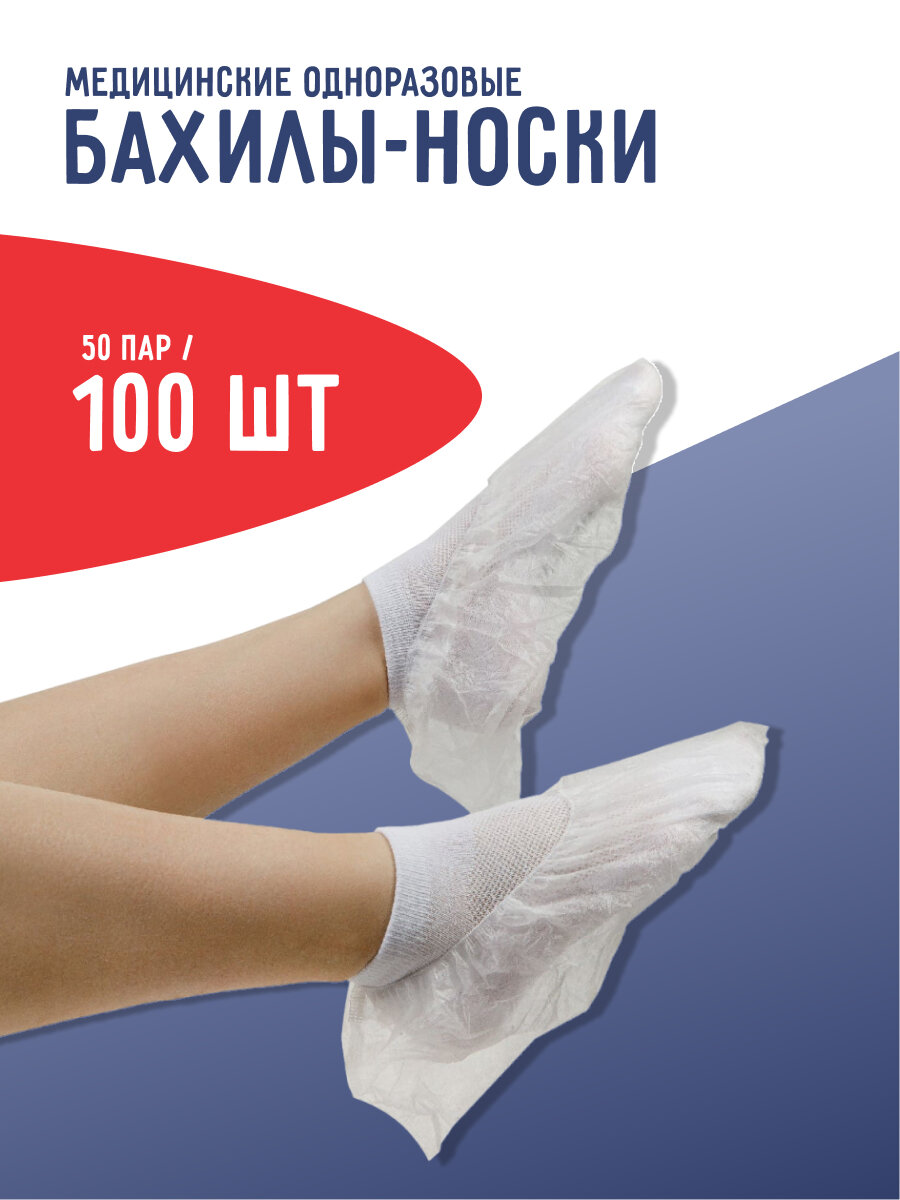 Бахилы-носки Медсервис одноразовые белые из спанбонда, 100 пар (200 шт)
