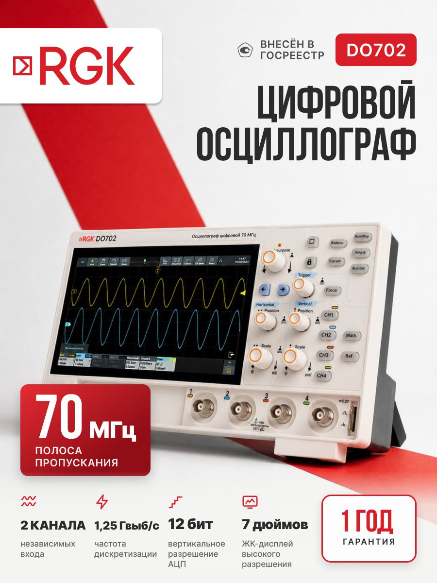 RGK Цифровой осциллограф DO702 , 70 МГц, Госреестр СИ (арт. 727472)
