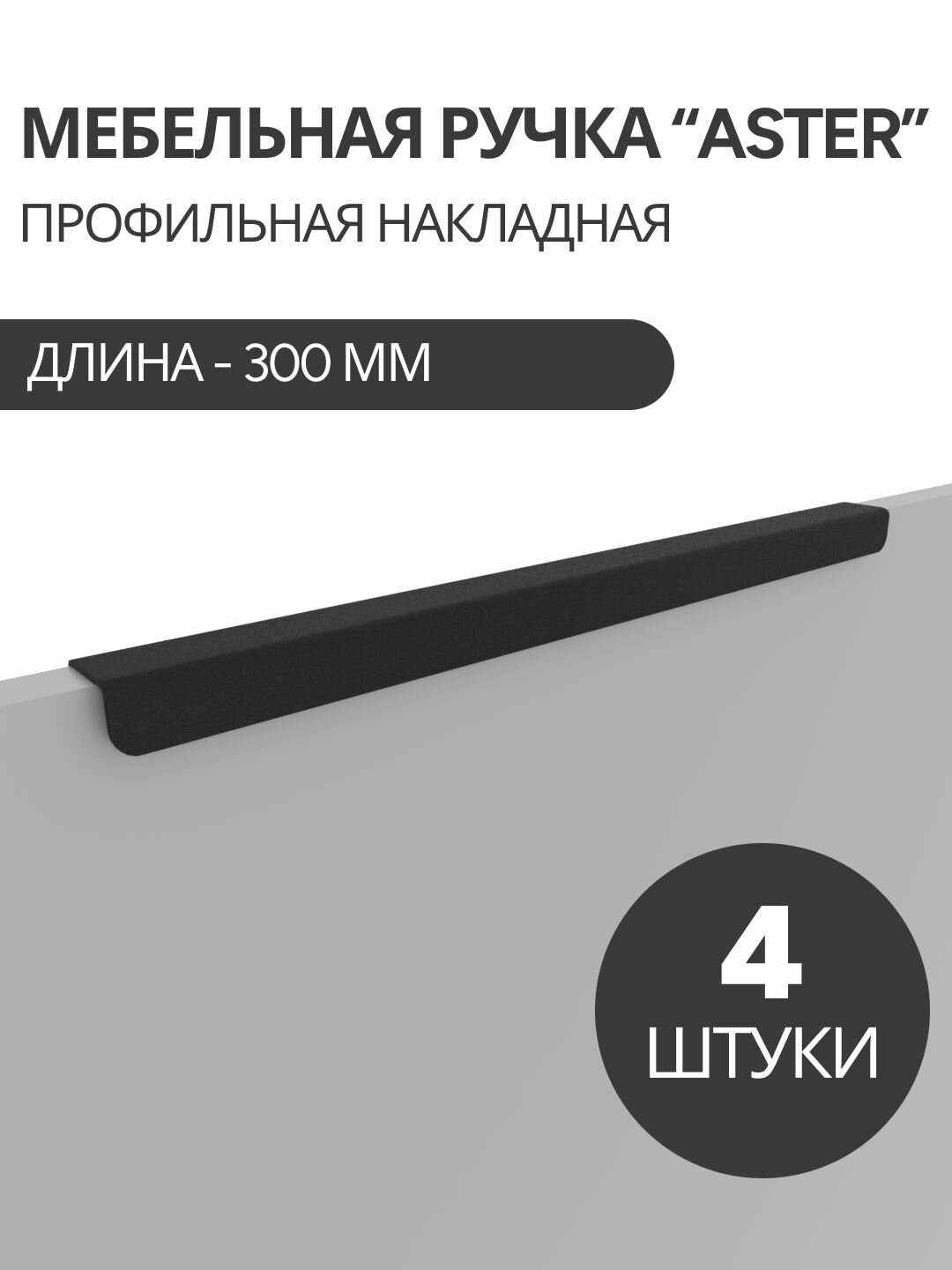 Ручка мебельная "Aster", 300 мм, цвет черный, 4 штуки