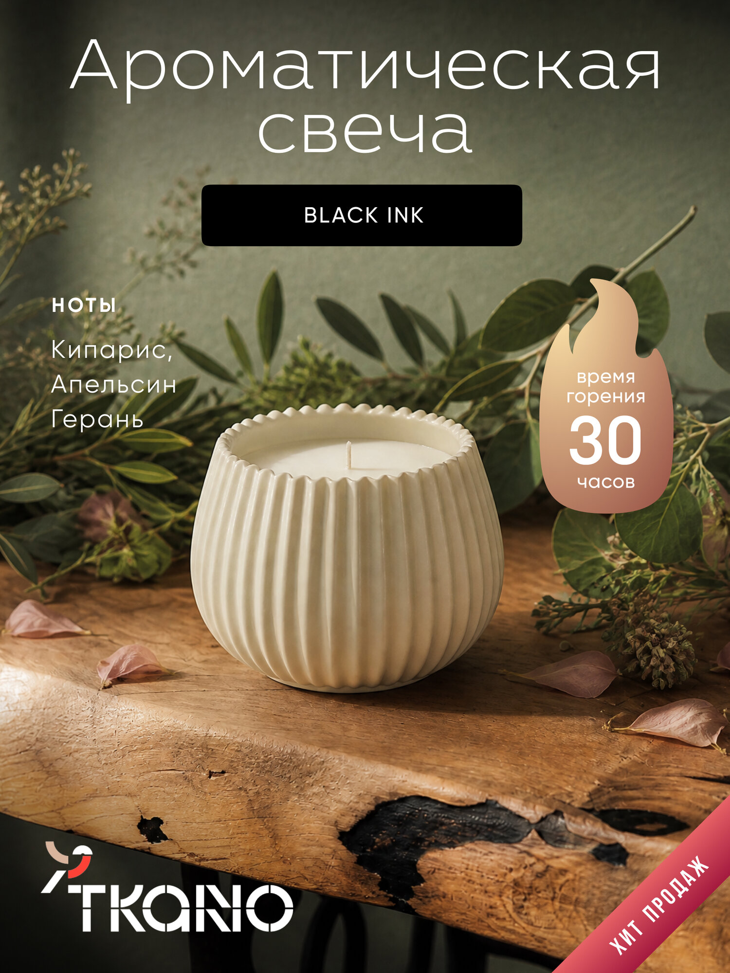 Свеча ароматическая с деревянным фитилём Tkano Black Ink, бежевый, 30 ч