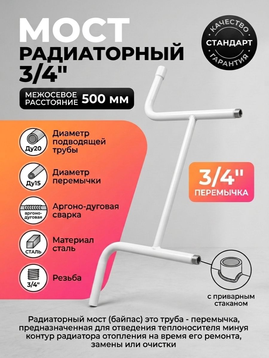 Мост радиаторный 3/4", межосевое расстояние 500 мм, с приварным стаканом
