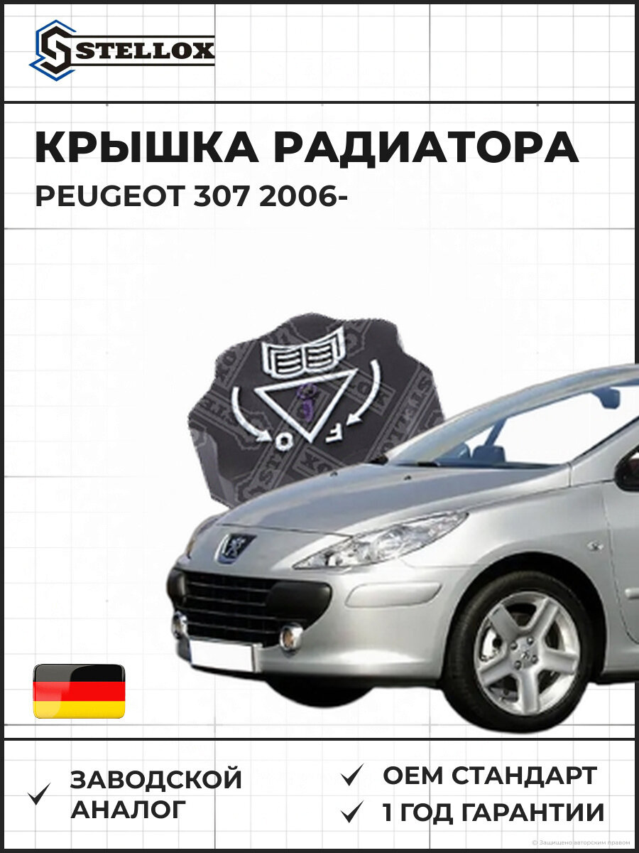 Крышка радиатора Stellox 7550954SX Пежо 307 Peugeot 307 2006