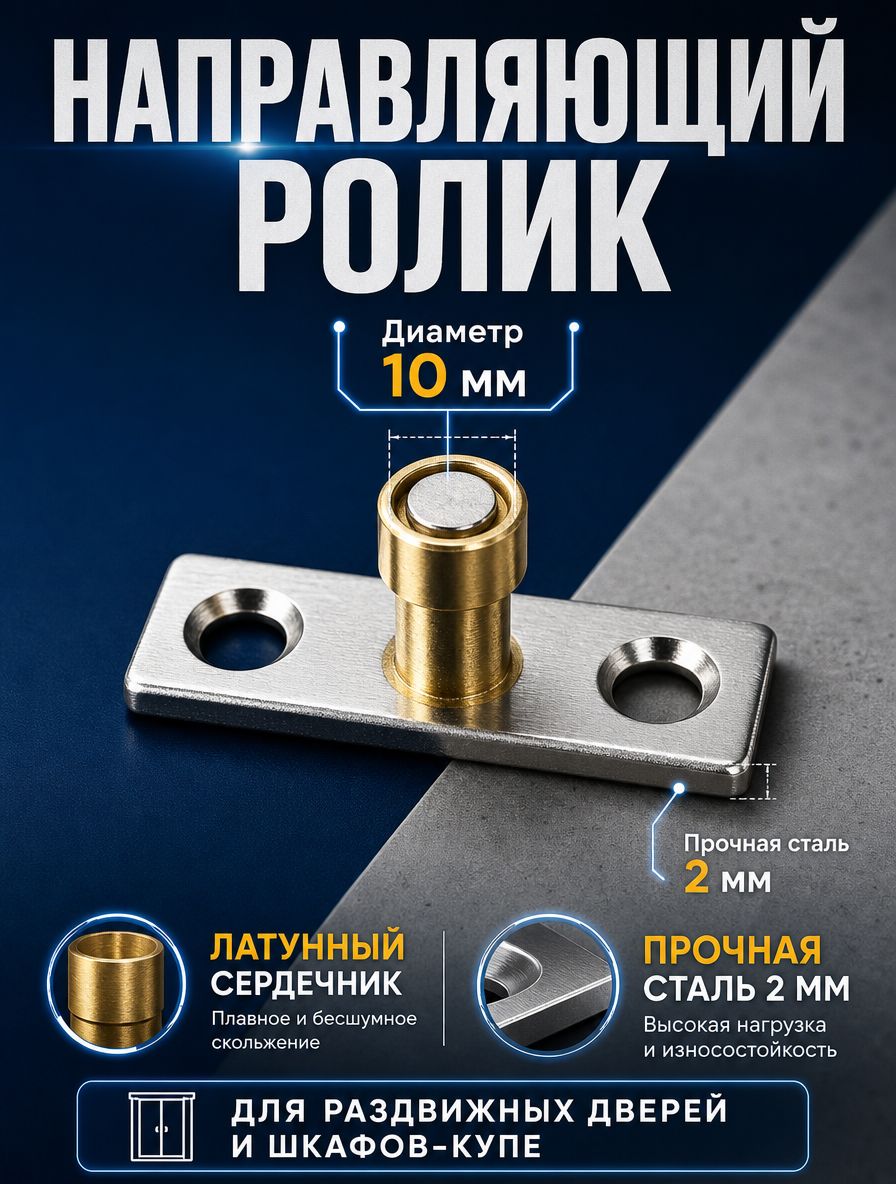 Нижний направляющий ролик (ходовой) для раздвижной двери диаметр 10мм 1 шт