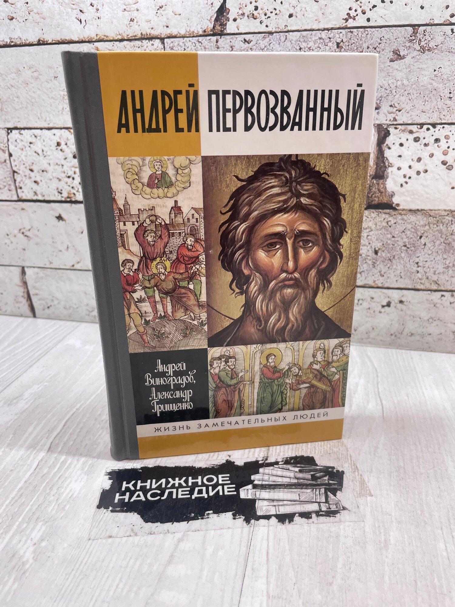 Виноградов А, Грищенко А. Андрей Первозванный. Молодая гвардия 2013