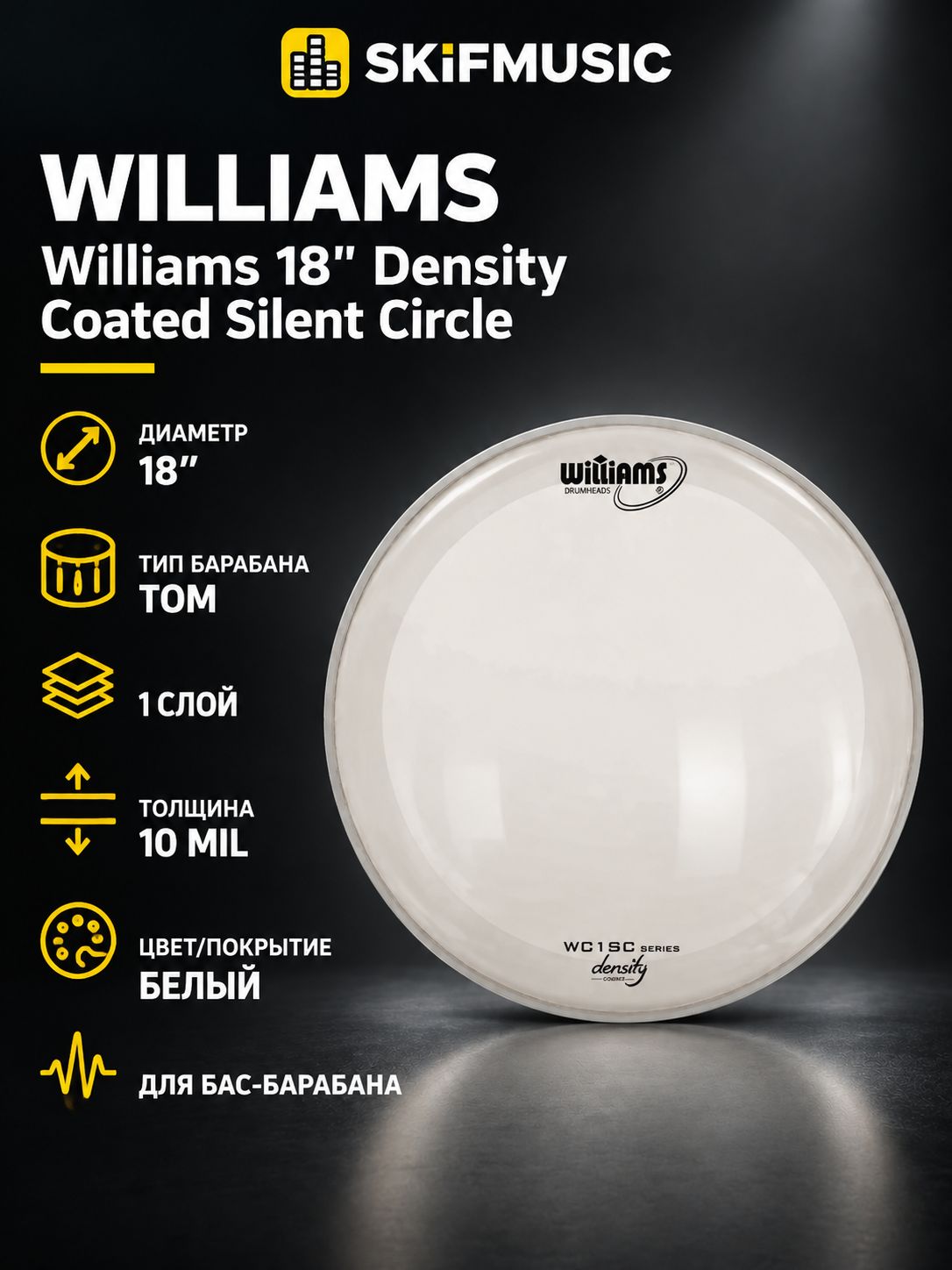 Пластик для барабана Williams 18" Density Coated Silent Circle