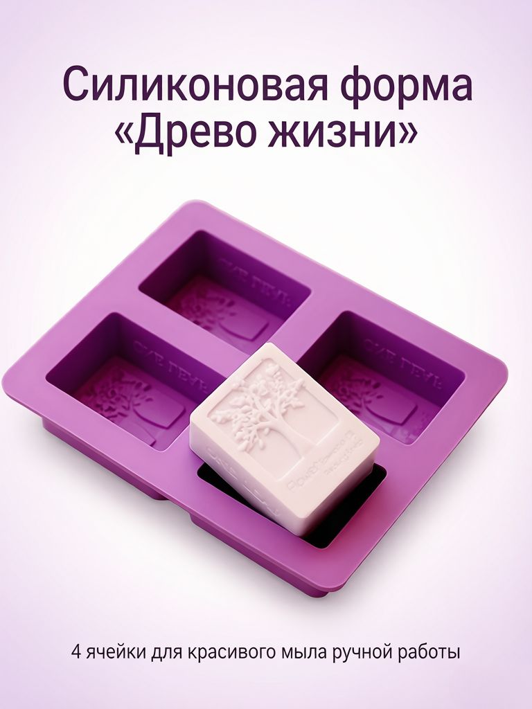 Силиконовая форма для мыла 4 ячейки Древо жизни , квадратная форма для ручного мыла, свечей, эпоксидной смолы, глины