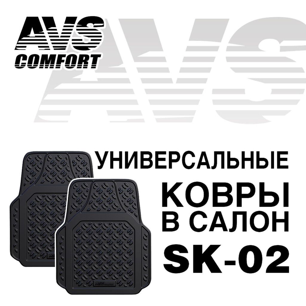 Коврики салона универсальные полиуретан "AVS" (передние, 3D) (2 шт.)