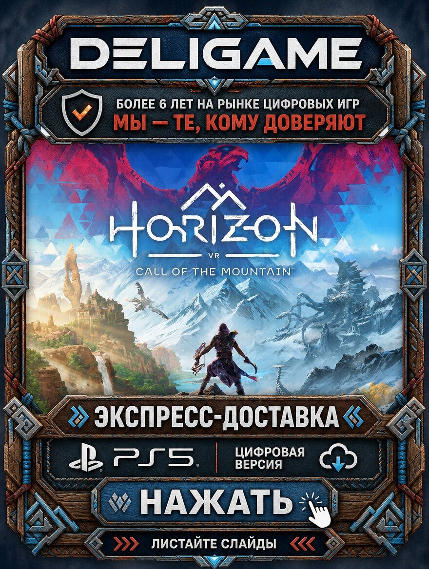 Horizon Call of the Mountain для PS5 — С активацией