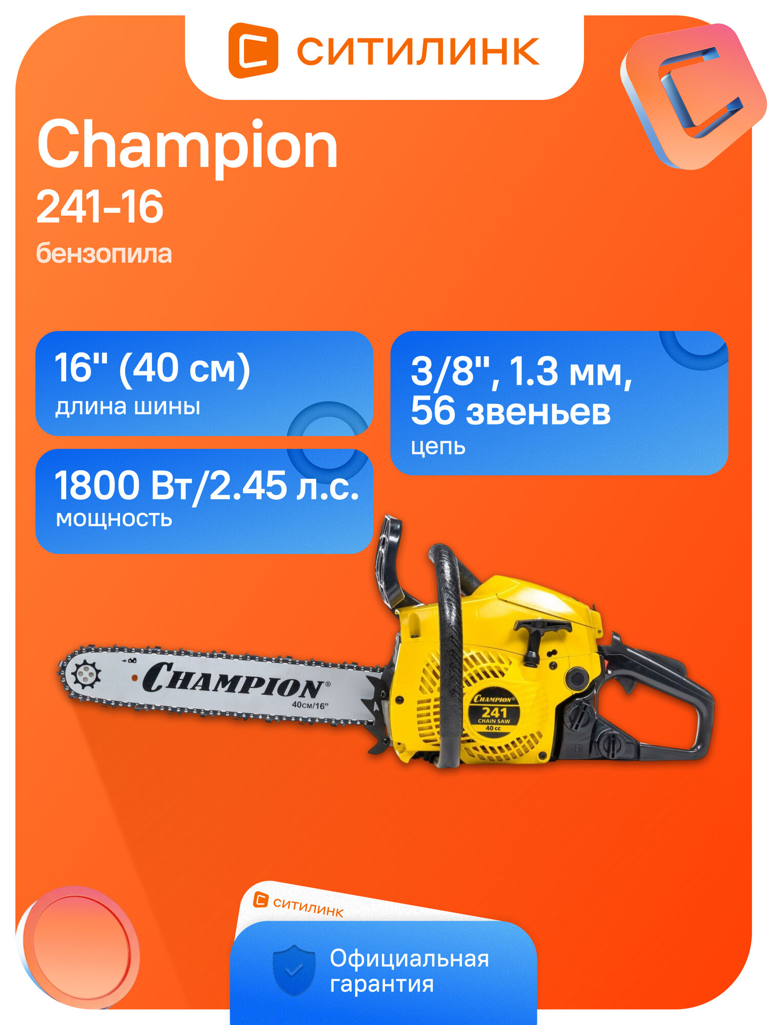 Бензопила CHAMPION 241-16