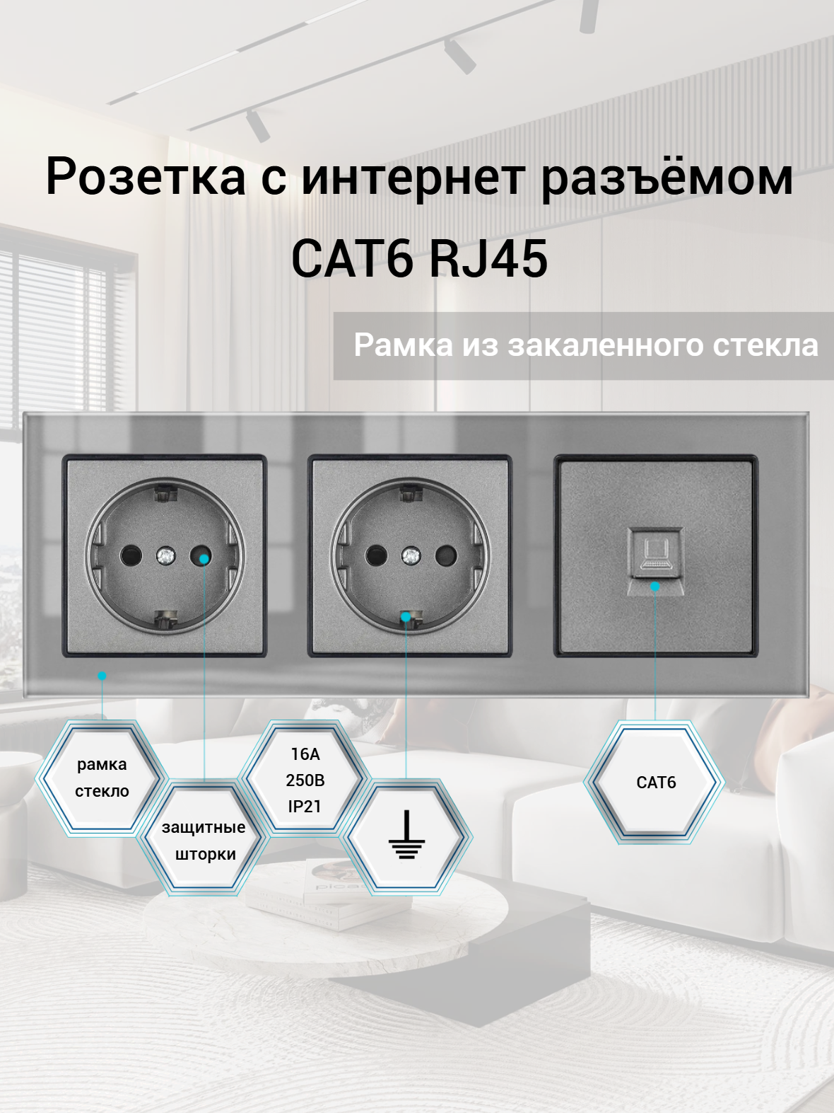 Розетка тройная с интернетом RJ-45 CAT6, 3 поста, рамка стекло, 224х82х8 мм, цвет серый