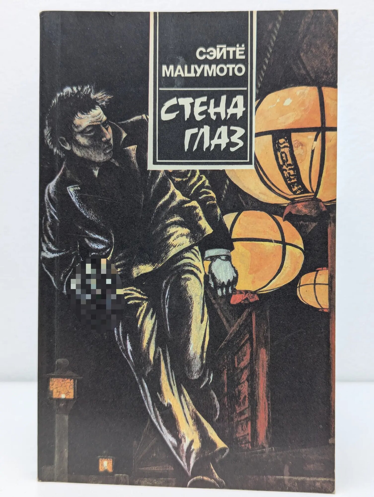 В тени. Стена глаз Мацумото Сэйте 1990