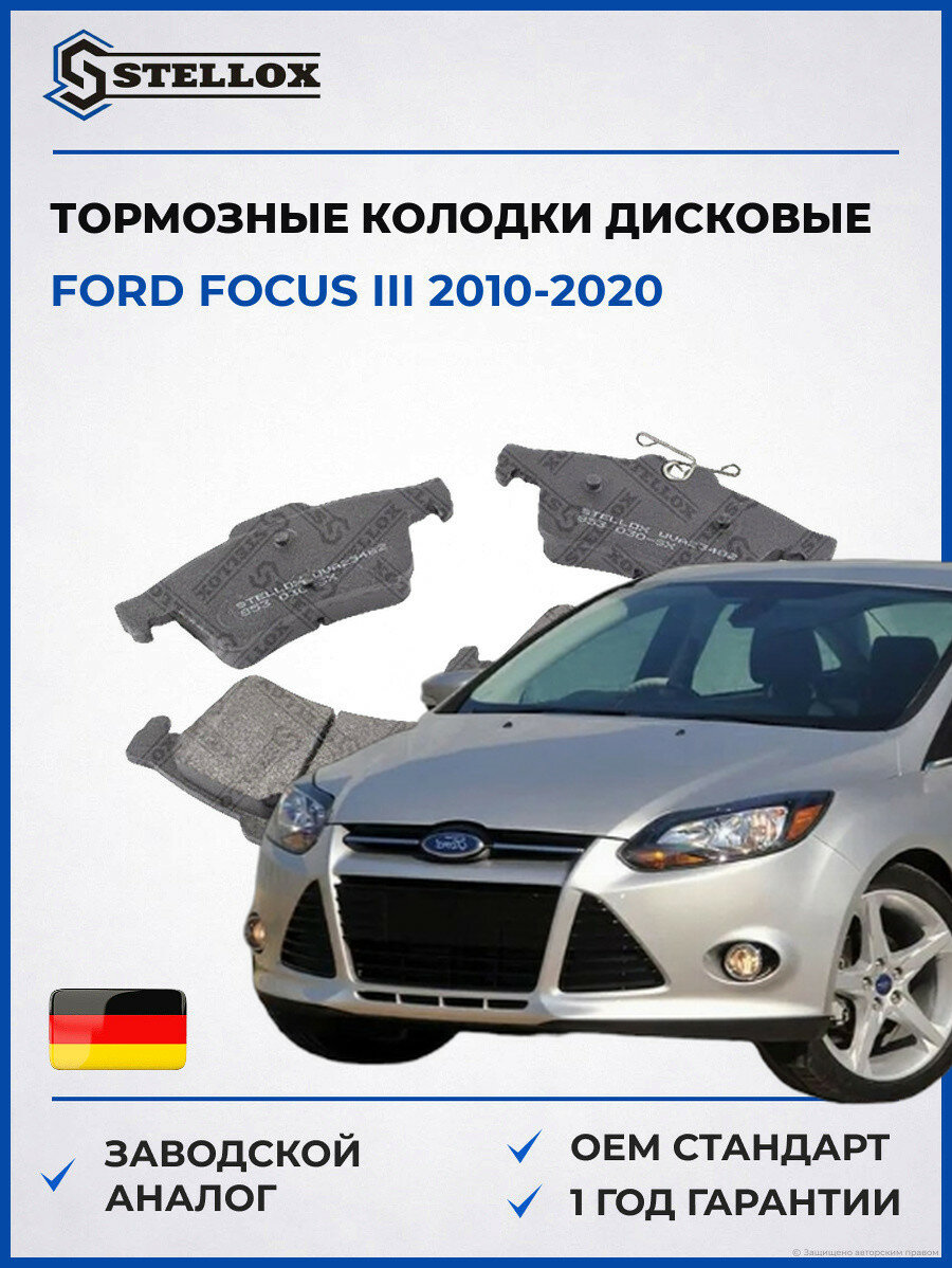 Тормозные колодки дисковые задний мост Stellox 853030SX Форд Фокус III Ford Focus III 2010-2020