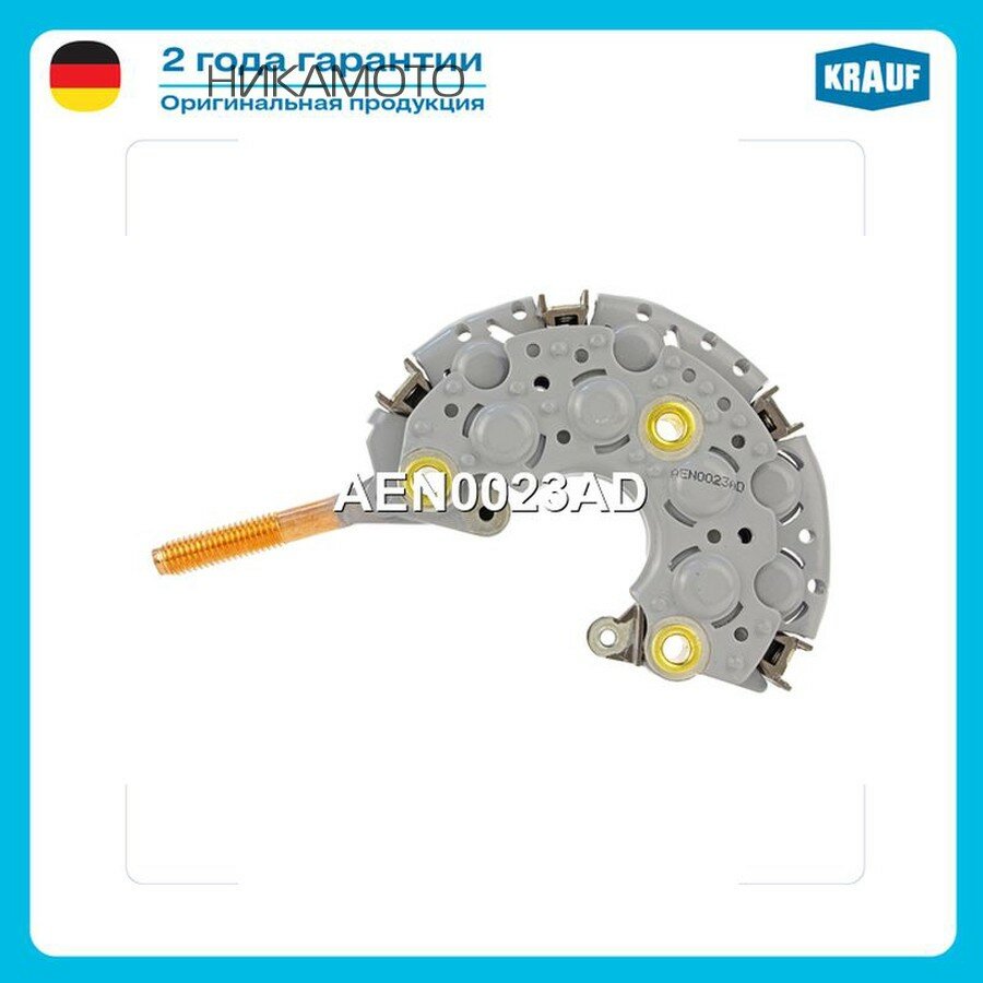 KRAUF AEN0023AD Диодный мост генератора