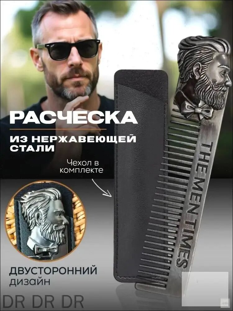 Расческа для усов и бороды