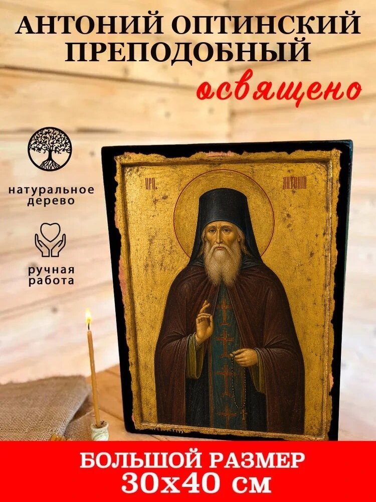 Икона Антоний Оптинский, на дереве, 30×40 см, освящённая, ручная работа
