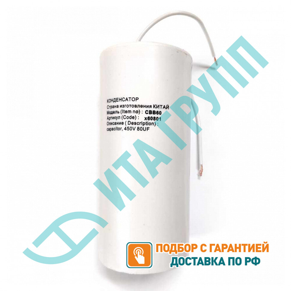 Набор 2 шт Конденсатор для LG, Samsung, Ariston, СВВ60 80мкФ, с проводом, 450V, KMх60801