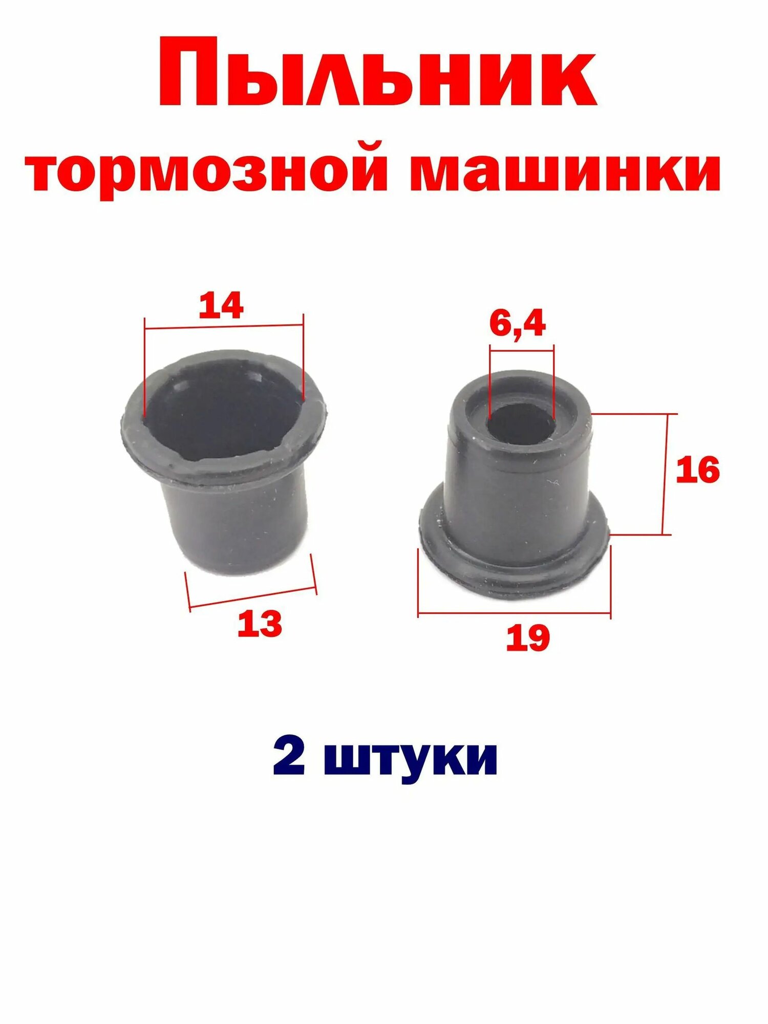 Пыльник тормозной машинки скутера, питбайка, мотоцикла - 2 штуки