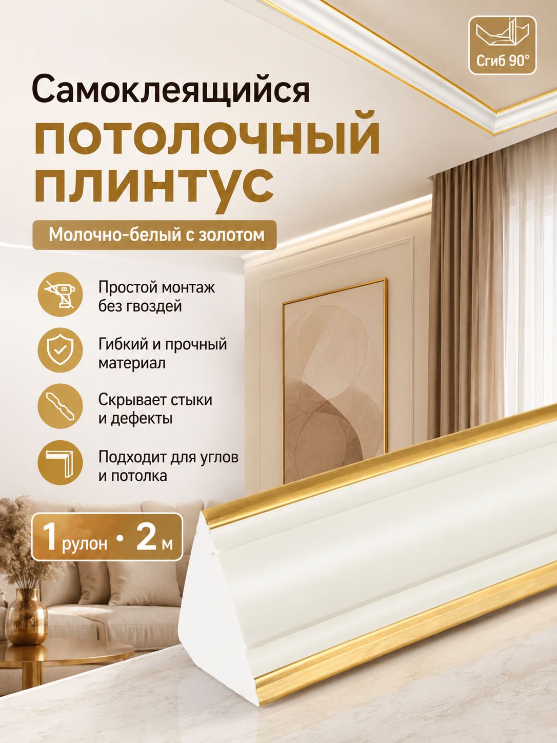 Потолочный плинтус самоклеящийся из NBR, малый размер, молочно-белый с золотой окантовкой, 22 мм