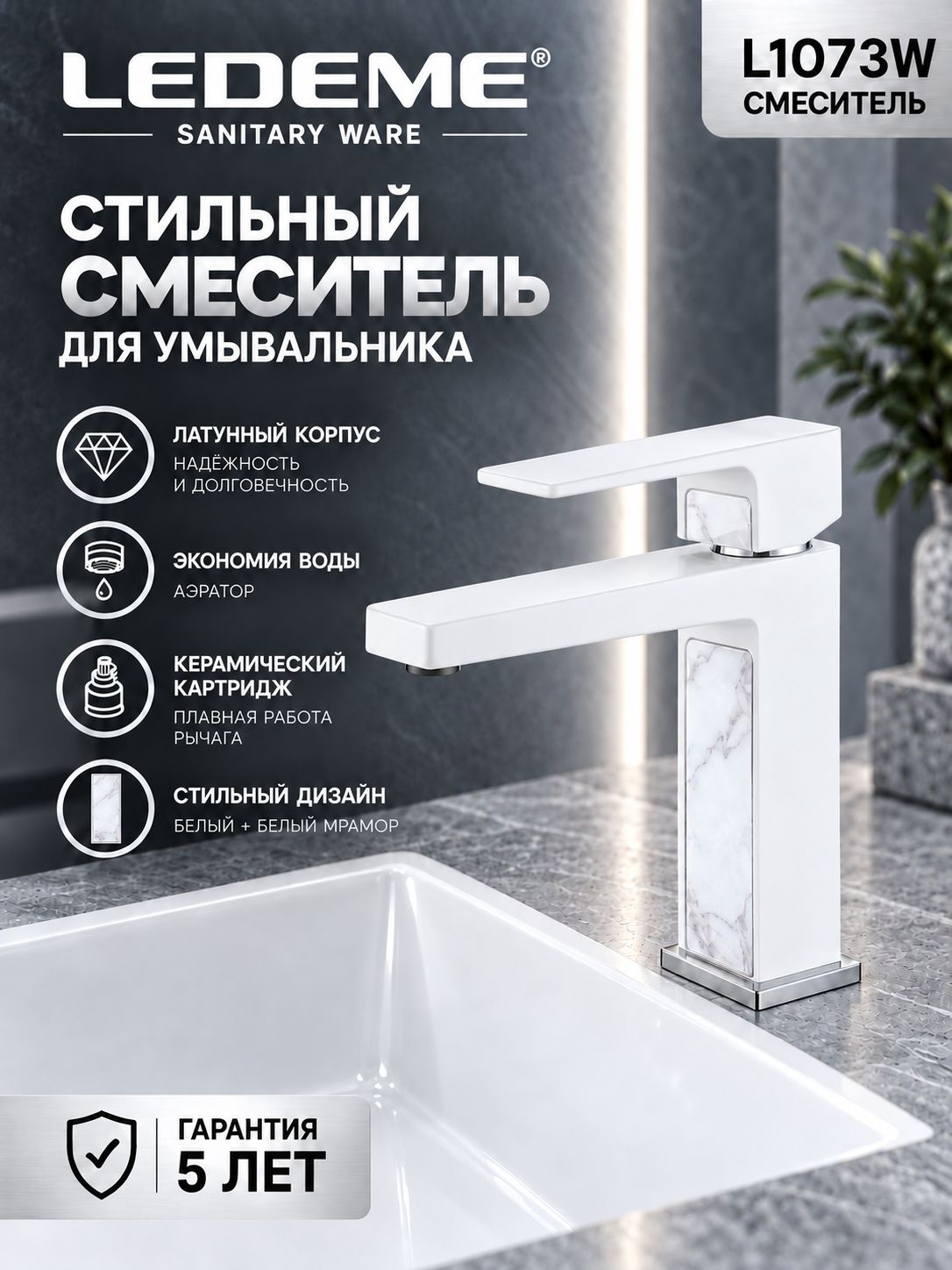 Смеситель для раковины, латунный, белый/белый мрамор L1073W Ledeme