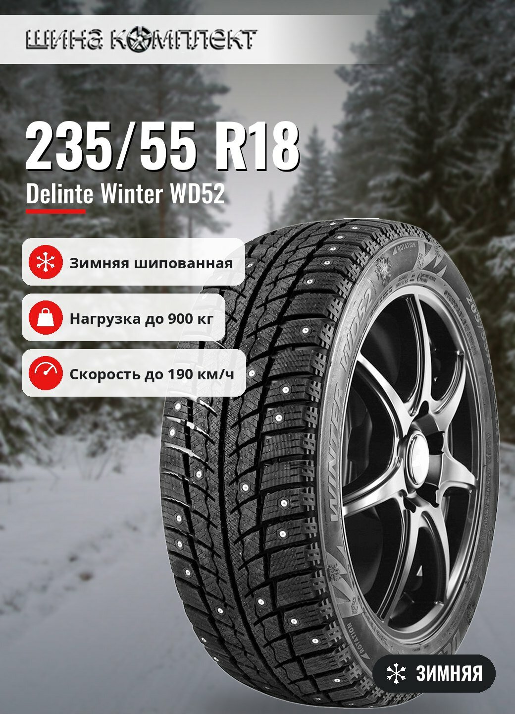 Автомобильная шина Delinte Winter WD52 235/55 R18 104T зимняя шип для легкового автомобиля