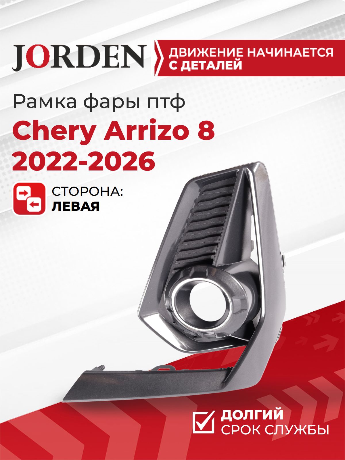 Рамка ПТФ левая Арризо 8 Chery Arrizo 2022-2026, окантовка накладка противотуманной фары OEM 602003591AAAG5