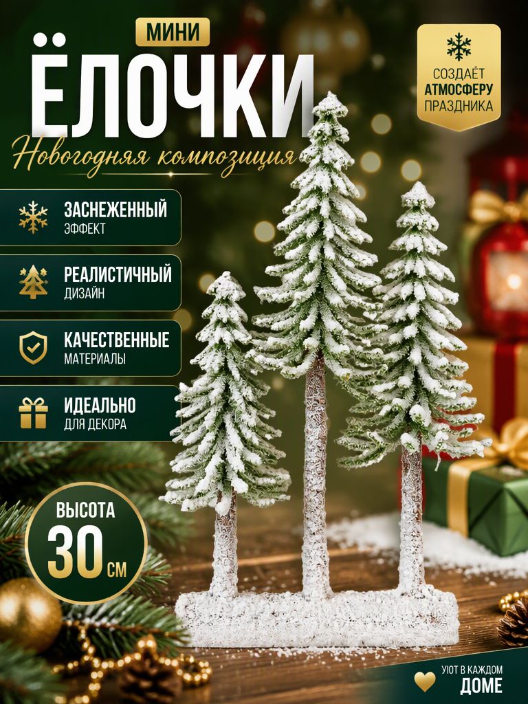 Елка искусственная настольная 32 см трехслойная с украшениями заснеженная, Мини-композиция из трех елей