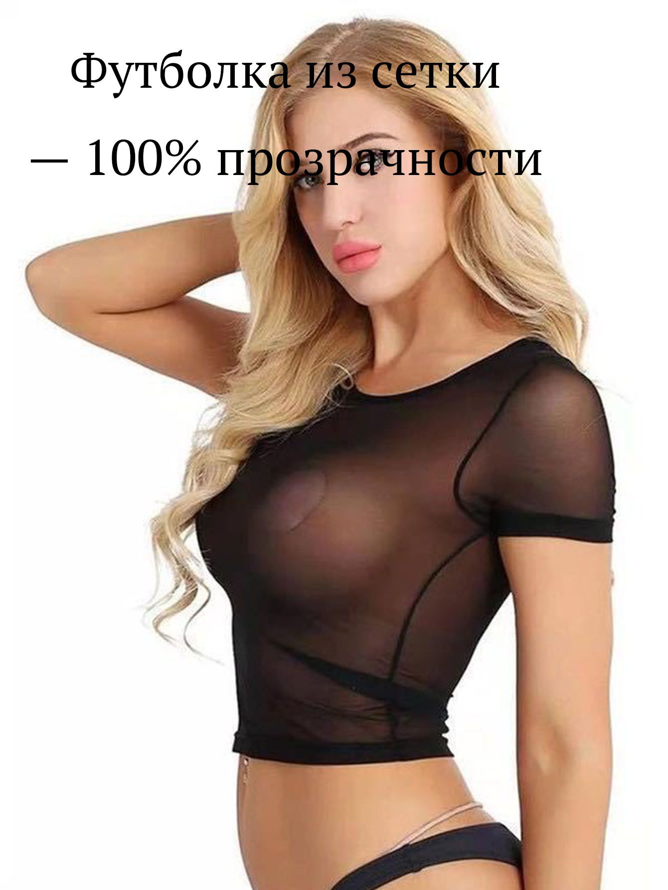 Футболка женская эротическая из сетки, прозрачная с коротким рукавом, круглый вырез, облегающая, для особого вечера и под пиджак, 42-54