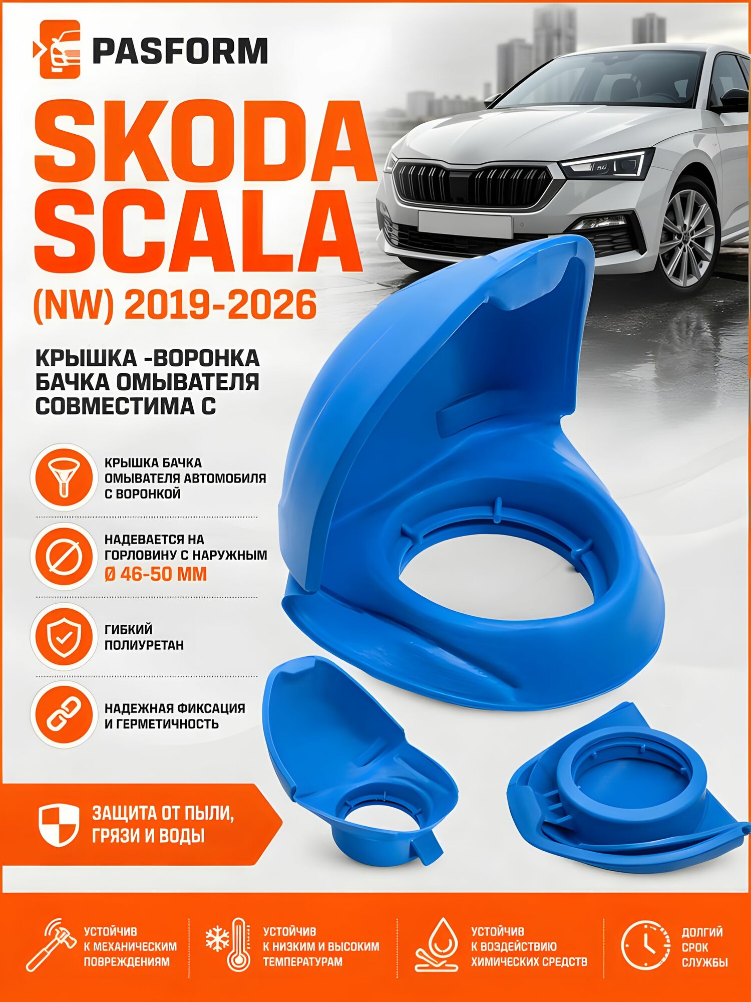 Крышка-воронка бачка омывателя для Skoda Scala 2019-2026 Шкода Скала непроливайка, пробка бачка стеклоомывателя, горловина 46-50 мм, гибкий полиуретан, koda Scala, крышка омывателя, автотовары